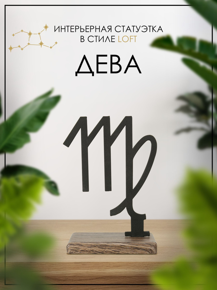 Фигурка в виде знака зодиака статуэтка для интерьера в стиле лофт купить на Ozon по низкой цене