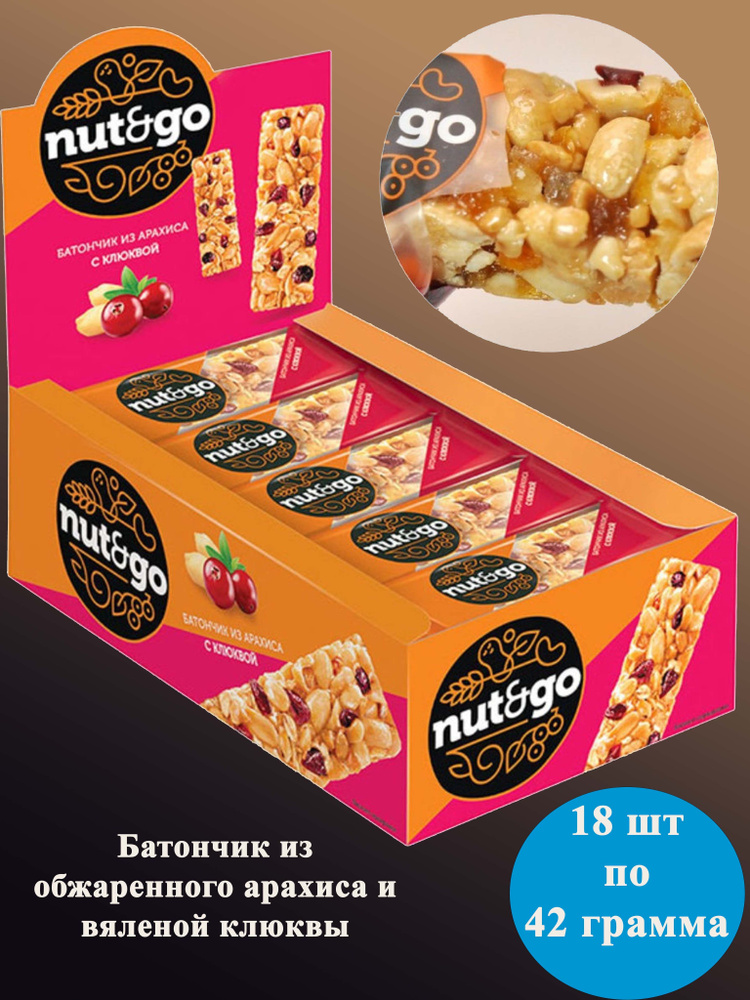 Батончик Nut&Go с арахисом и клюквой 18 шт по 42 грамма КДВ - купить с доставкой по выгодным ...