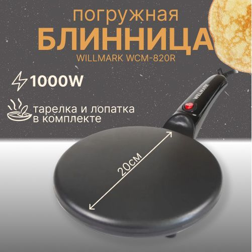 Блинница электрическая погружная, кухонная, антипригарная поверхность, готовка без масла! в ...