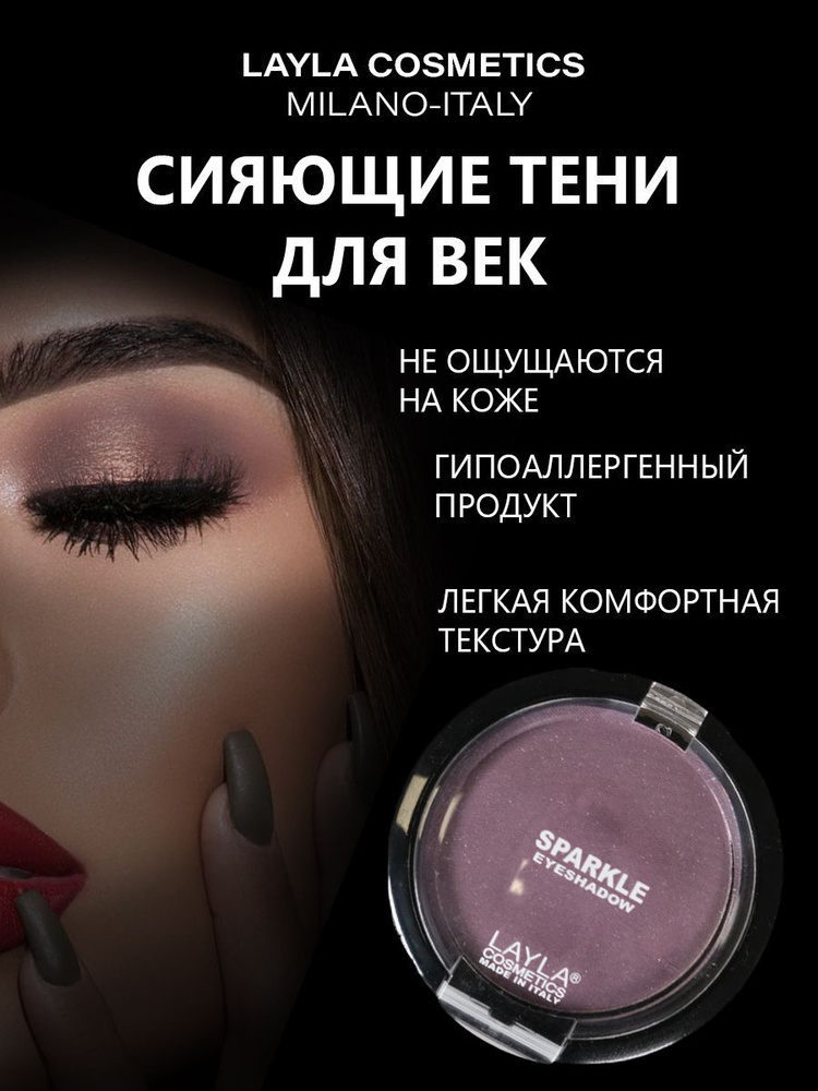 Layla Cosmetics Тени для век сияющие Sparkle Eyeshadow - купить с доставкой по выгодным ценам в ...