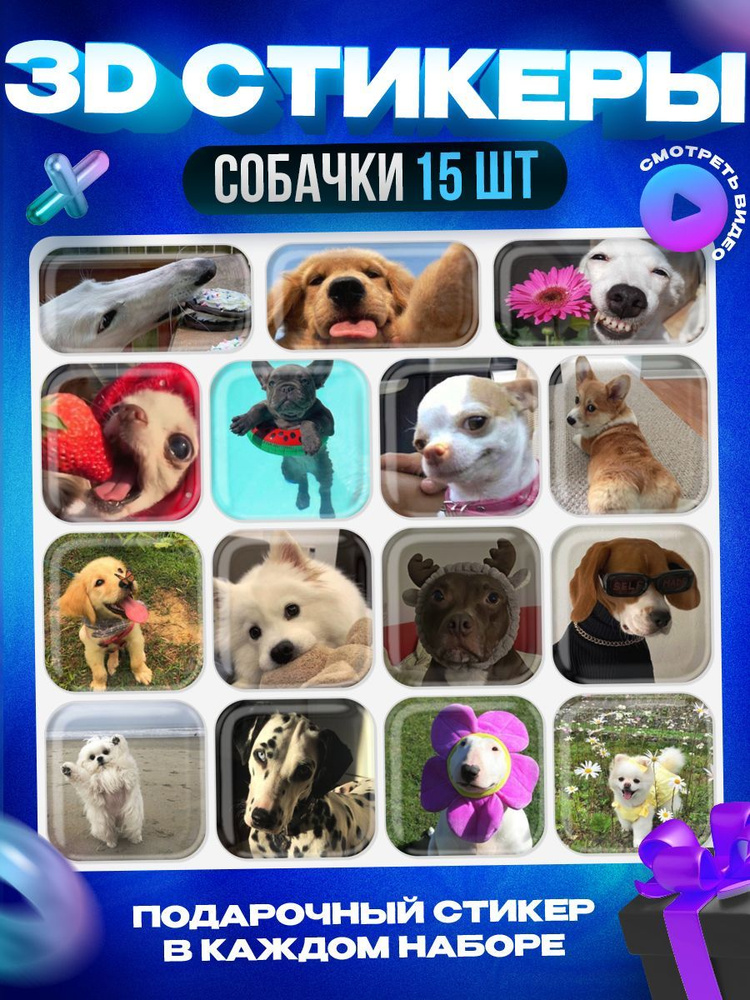 3д стикеры Собачки 3D наклейки на телефон - купить с доставкой по ...