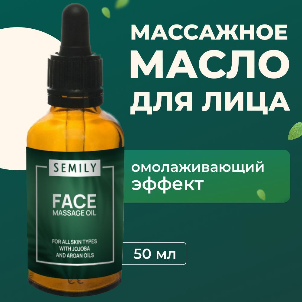 Масло для массажа лица Semily 50 мл из натуральных масел купить на OZON ...
