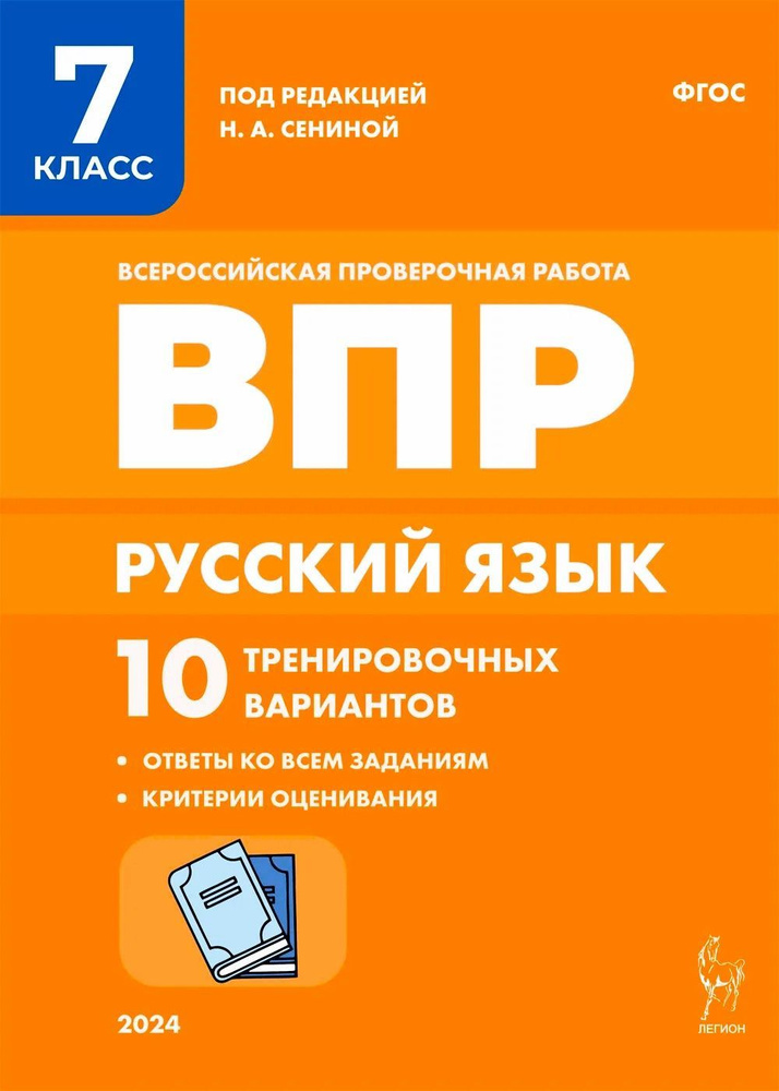Сенина Н.А. Русский язык. ВПР 2024 7 класс. 10 тренировочных вариантов ...