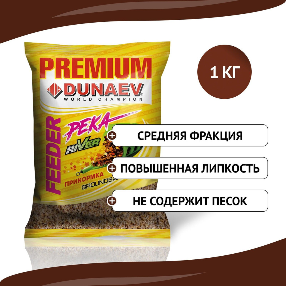 Прикормка для рыбалки Фидер Река 1кг Дунаев Премиум / Прикормка натуральная DUNAEV-PREMIUM ...