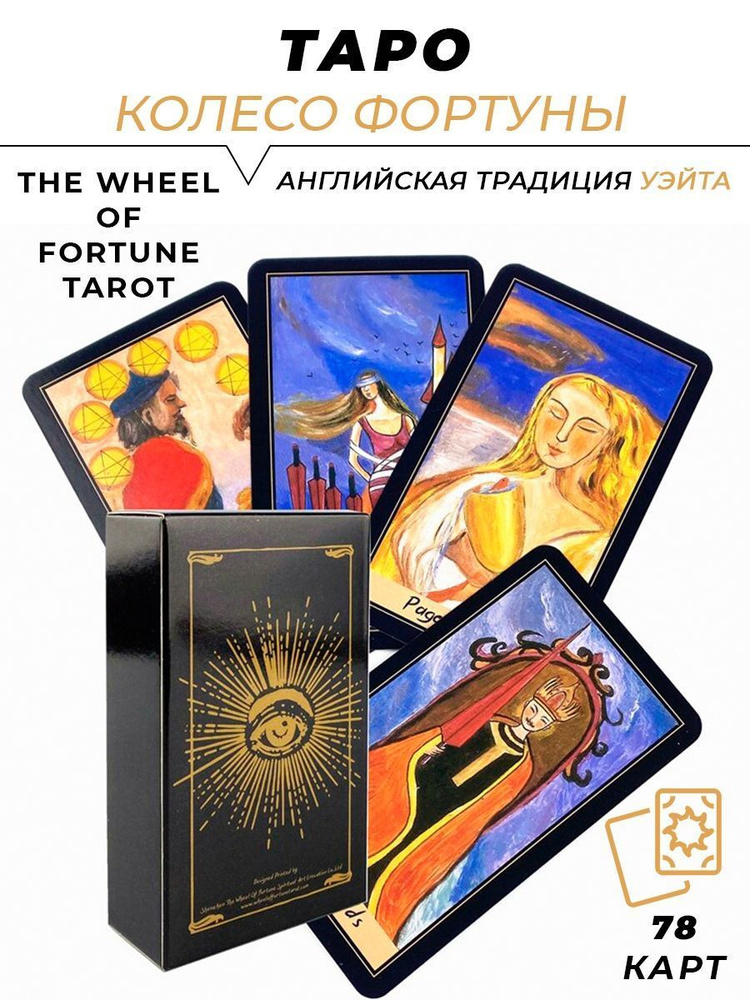 Карты Таро гадальные колода Колесо Фортуны - The Wheel of Fortune ...