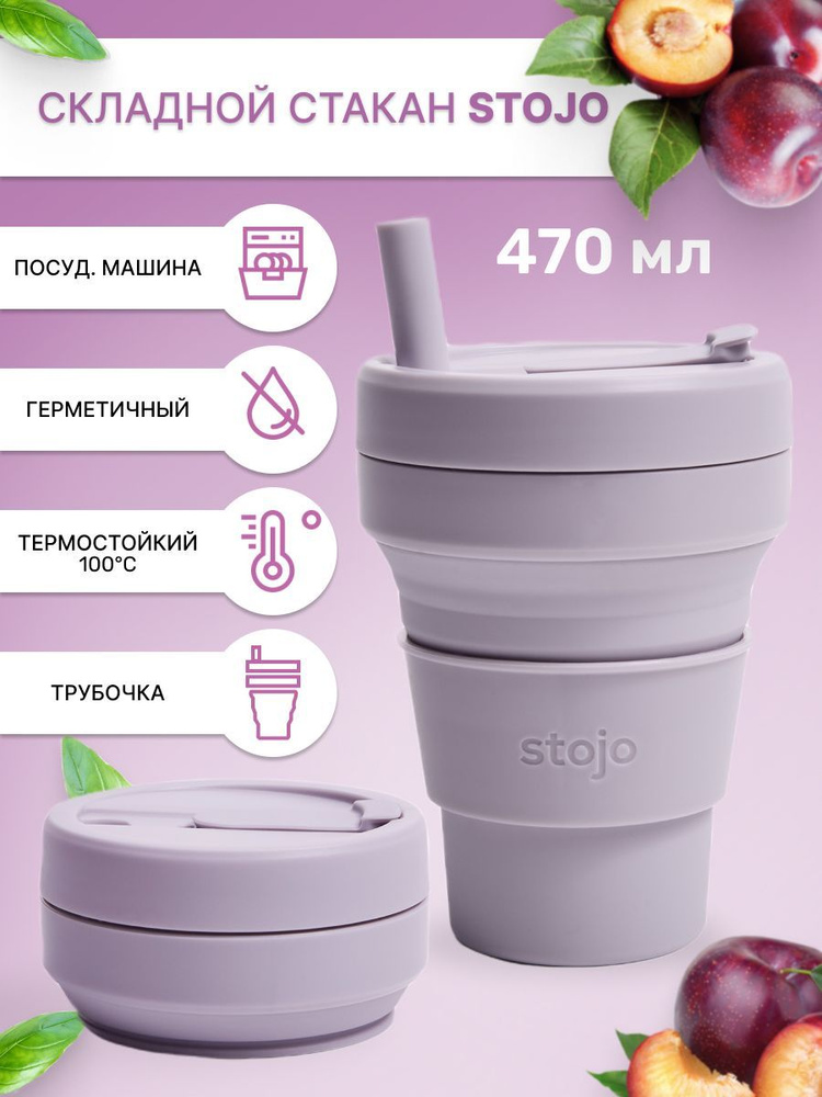 Складной стакан силиконовый с крышкой и трубочкой Stojo, цвет светло ...