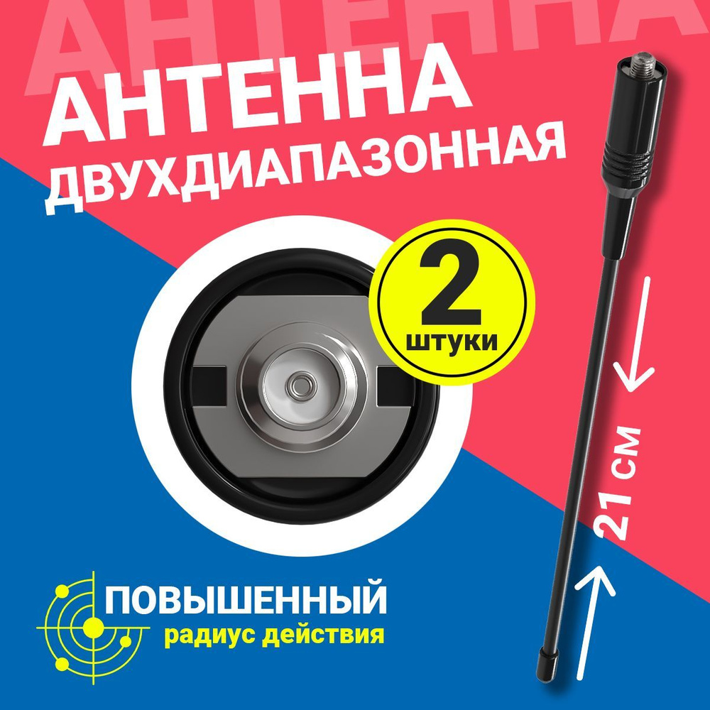 Антенна удлинённая двухдиапазонная гибкая для рации, радиостанции ...