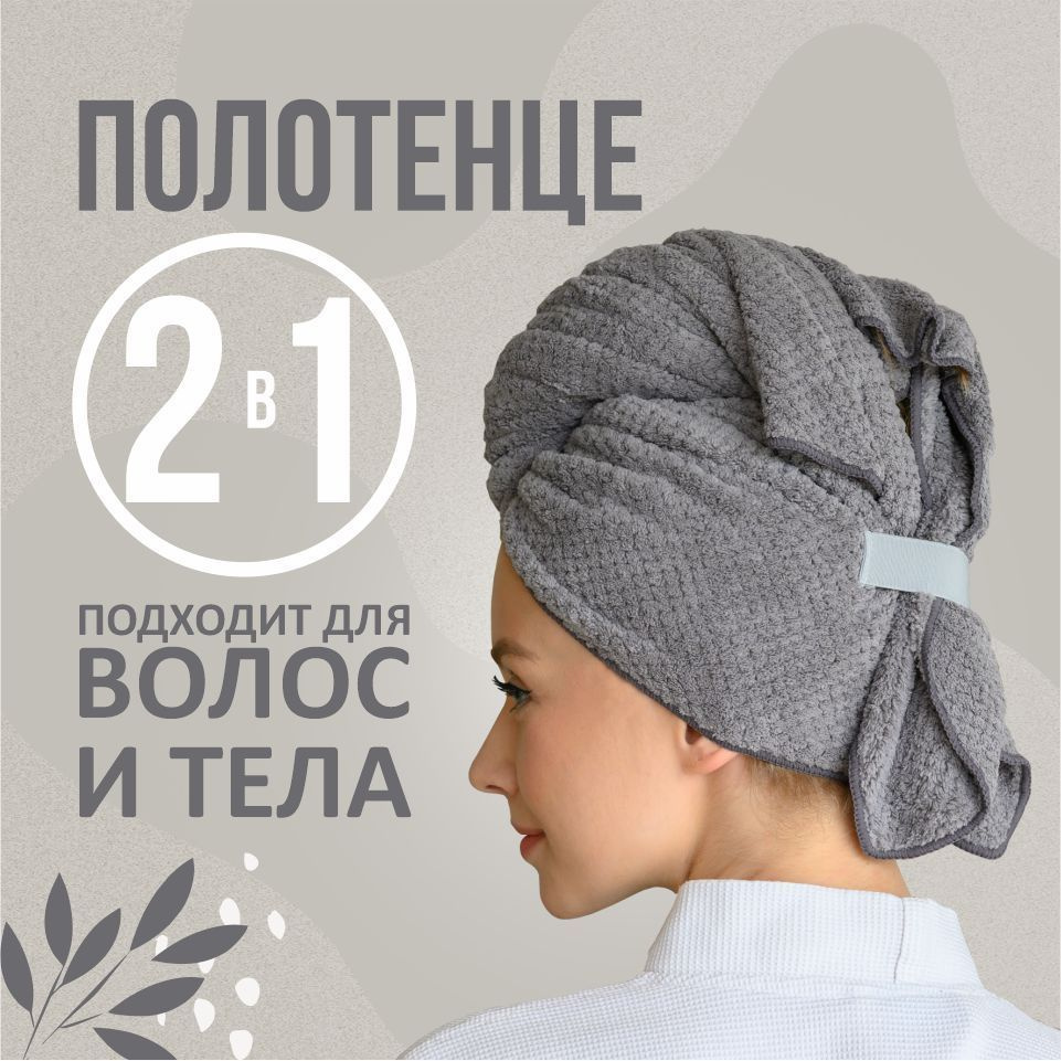 Полотенце для волос Чалма, Тюрбан. Микрофибра 60x100 см, 1 шт купить c ...