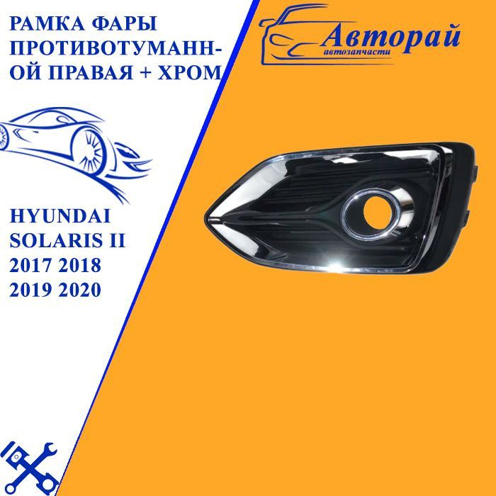 РАМКА фары противотуманной правая + хром круглая фара для ХЕНДАЙ ...