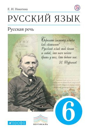 6 класс. Русский язык. Русская речь (Никитина Е.И.) ДРОФА. Учебник ...