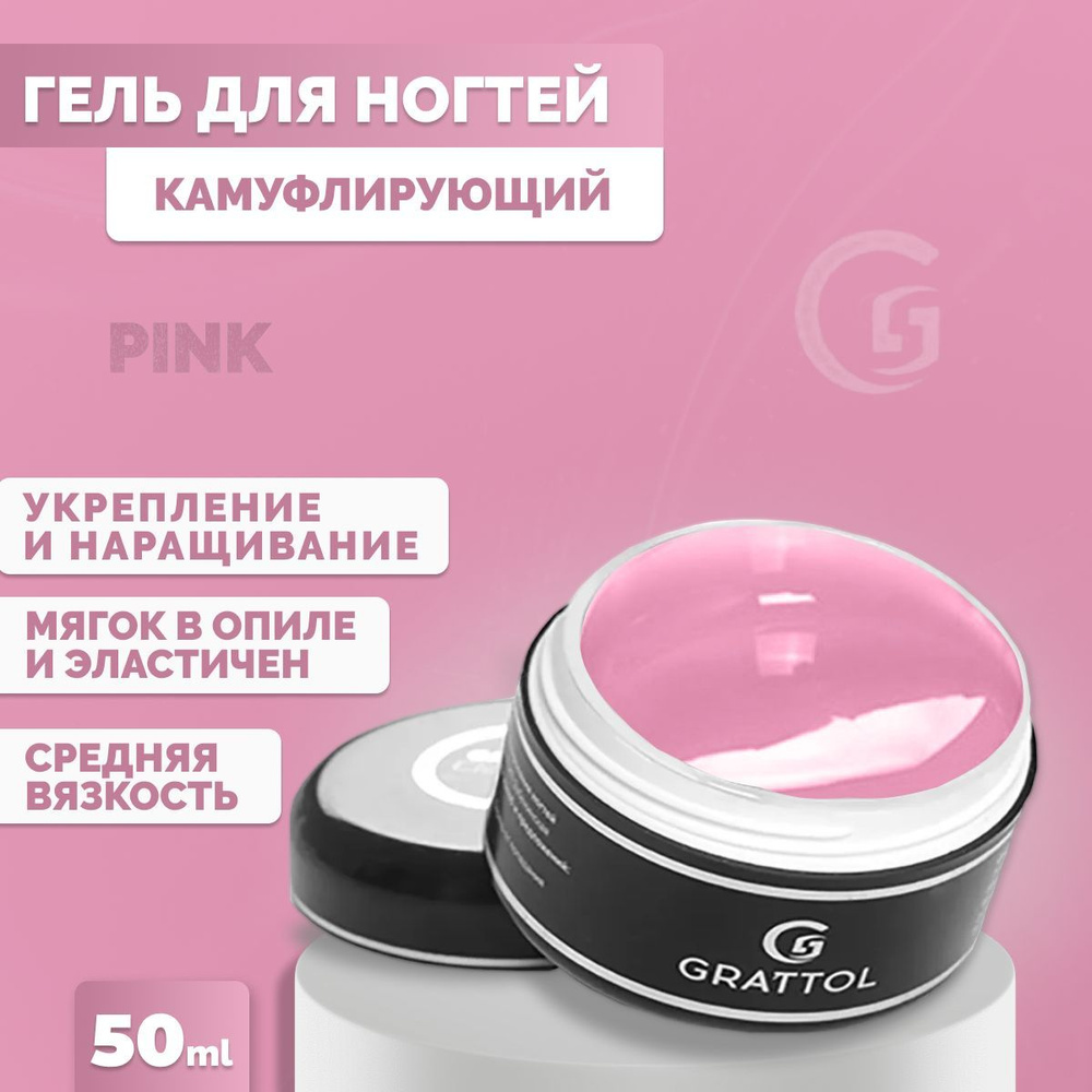 Гель для наращивания и моделирования ногтей Grattol камуфлирующий Camouflage Gel Pink, 50 мл ...