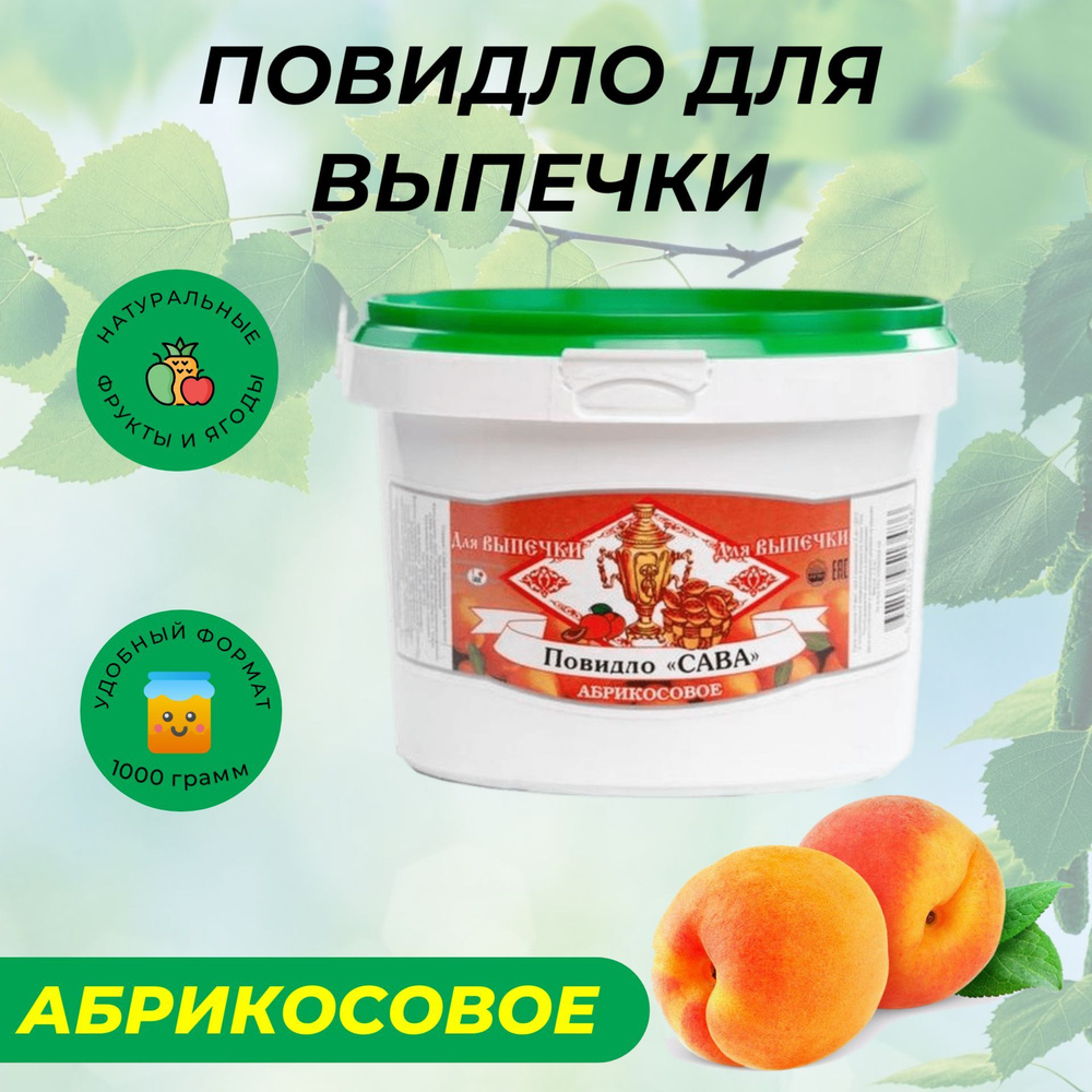 Повидло абрикосовое для выпечки "Сава", 1 кг - купить с доставкой по ...