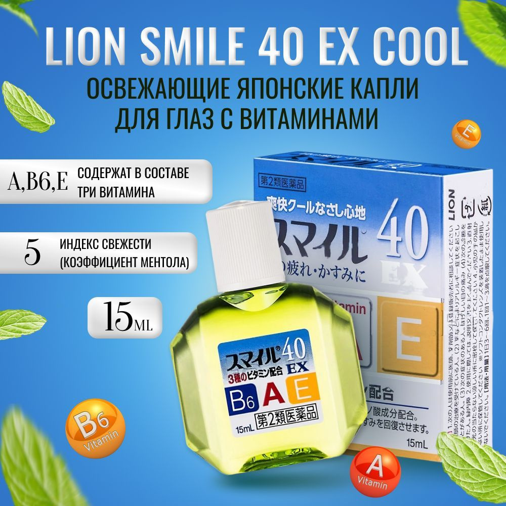 LION Smile 40 EX Cool японские капли для глаз освежающие с аминокислотами - купить с доставкой ...