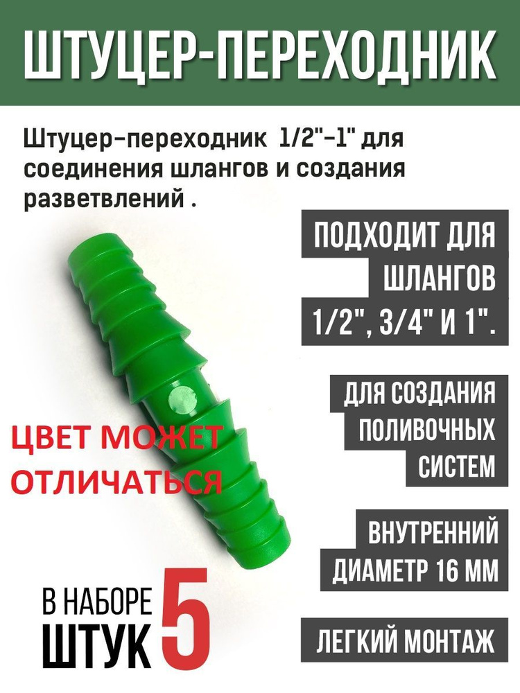 переходник для шланга 3/4", 1", зеленый, 5 штук - купить с доставкой по ...