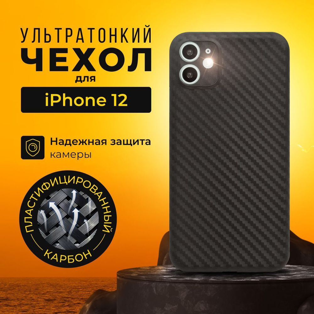 Чехол на айфон 12 MagSafe тонкий карбоновый с защитой камеры - купить с ...