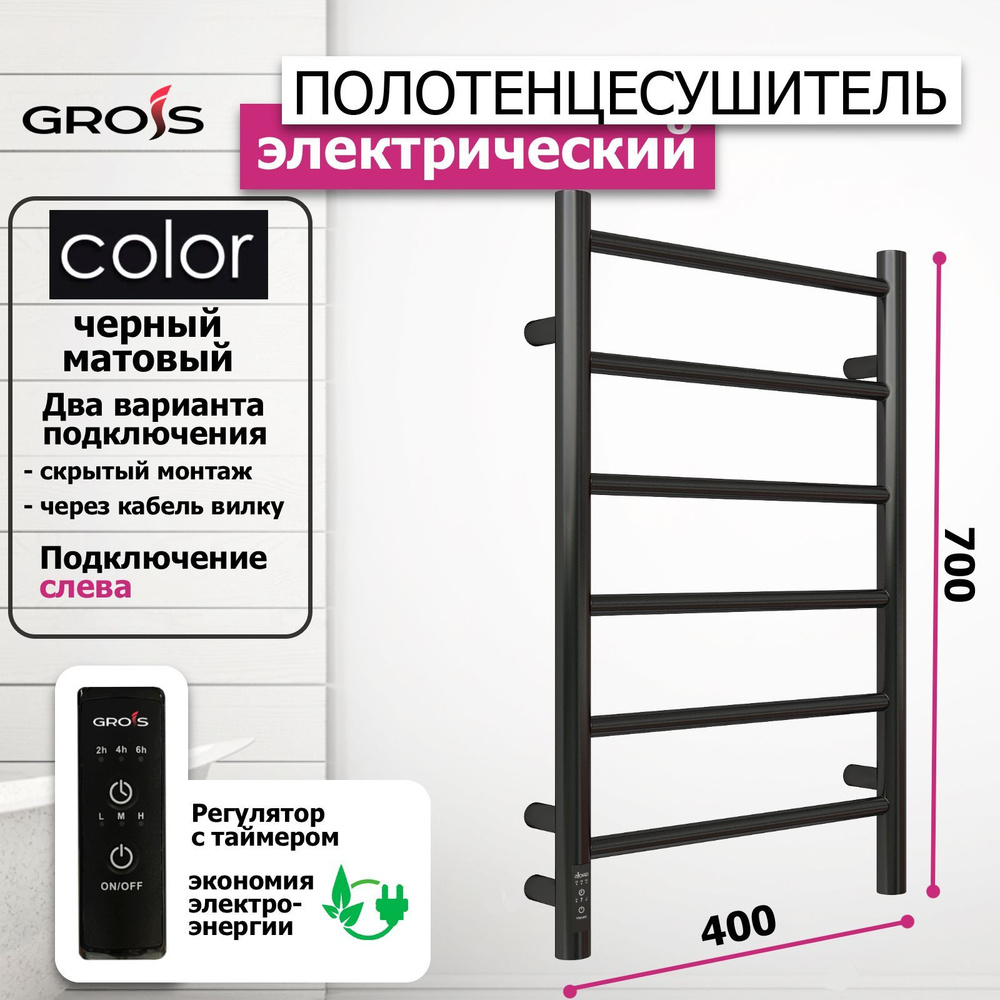 Полотенцесушитель Электрический Grois 400мм 700мм форма Лесенка ...