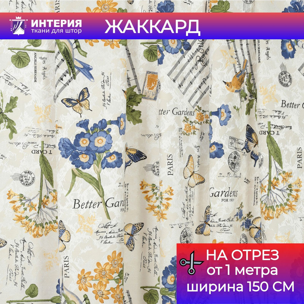 Ткань на отрез Интерия Жаккард ширина 150 см - купить с доставкой по ...