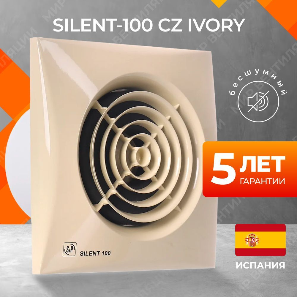 Вентилятор вытяжной Soler&Palau SILENT-100 CZ IVORY, 100 мм, для кухни ...