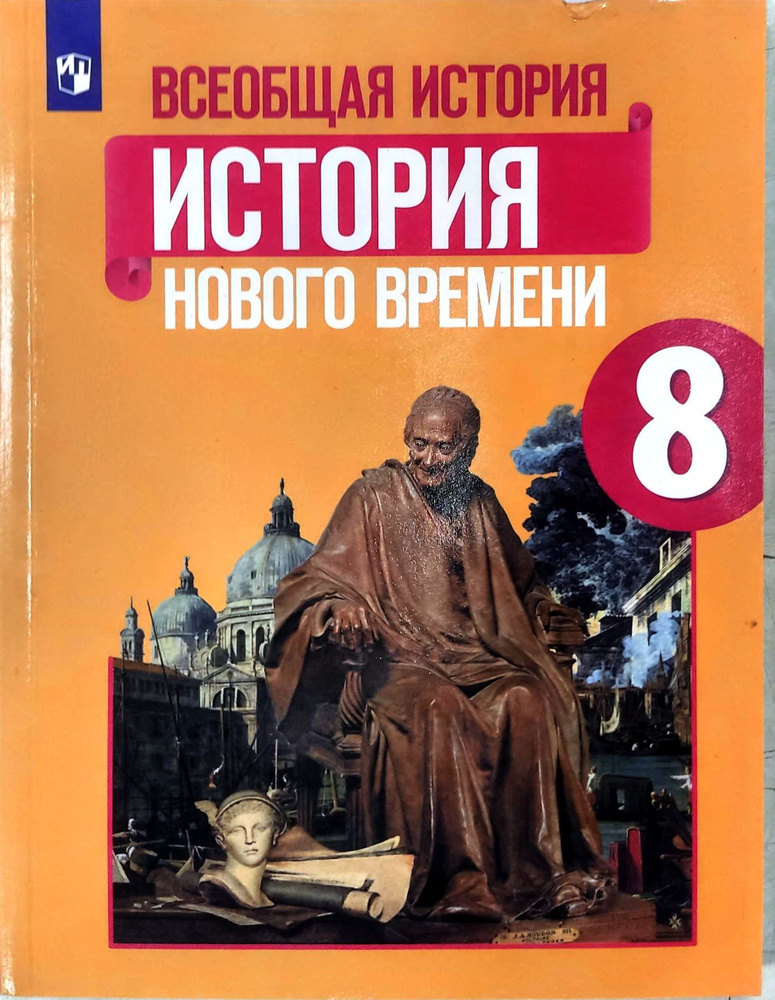 Юдовская. Всеобщая история. История Нового времени. Учебник 8 класс ...