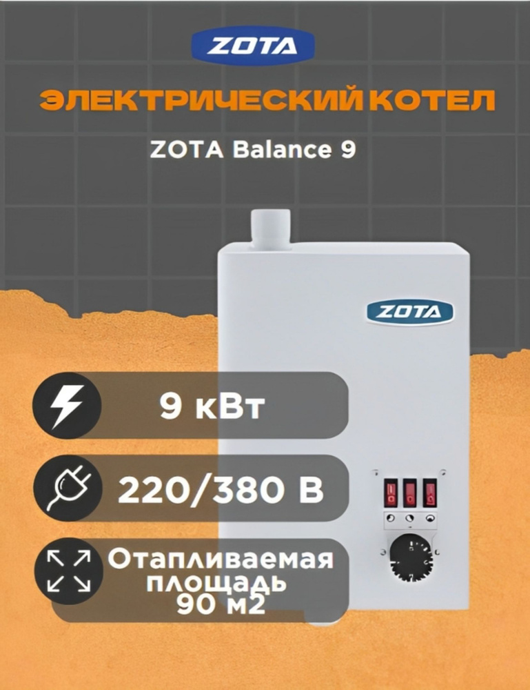 Электрический котел ZOTA Balance 9 V2 купить на OZON по низкой цене (1097804482)