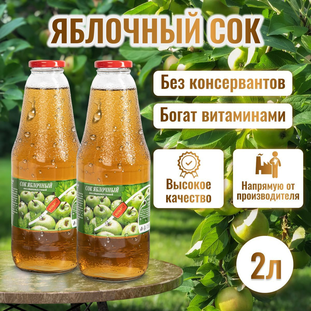 Сок яблочный, 2 штуки по 1 л - купить с доставкой по выгодным ценам в ...