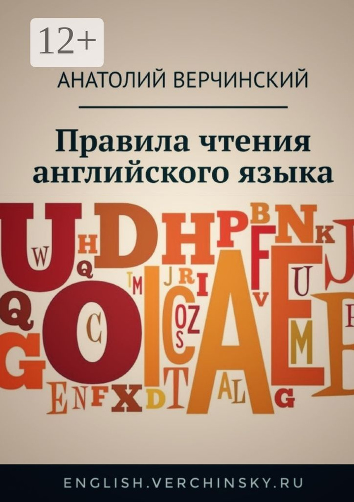 Правила чтения английского языка Верчинский Анатолий купить с