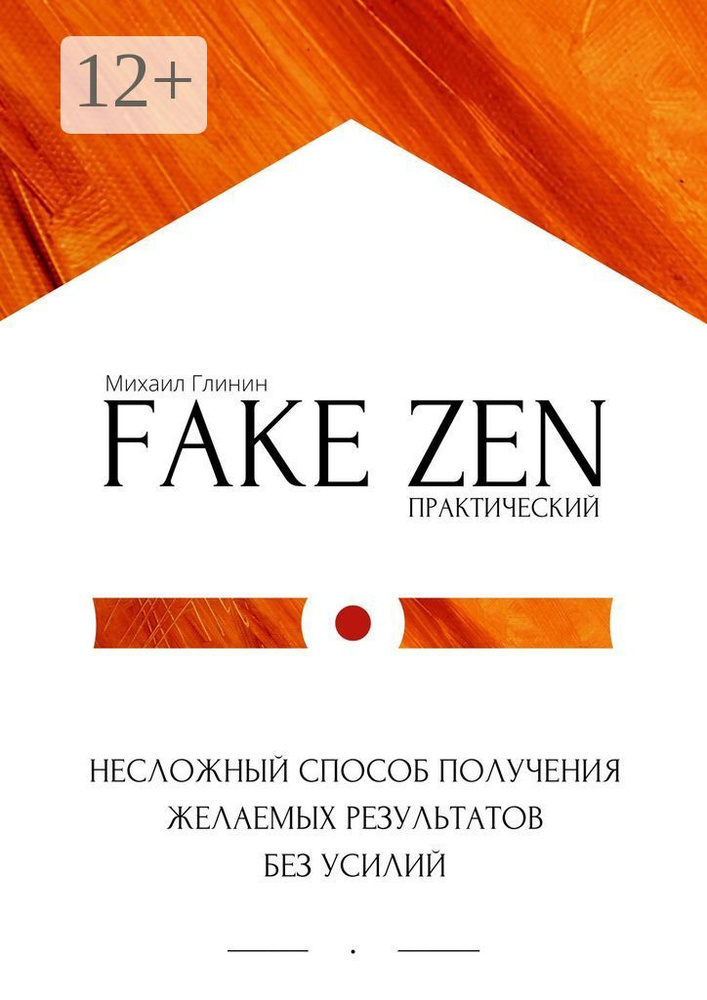 Практический Fake Zen. Несложный способ получения желаемых результатов ...
