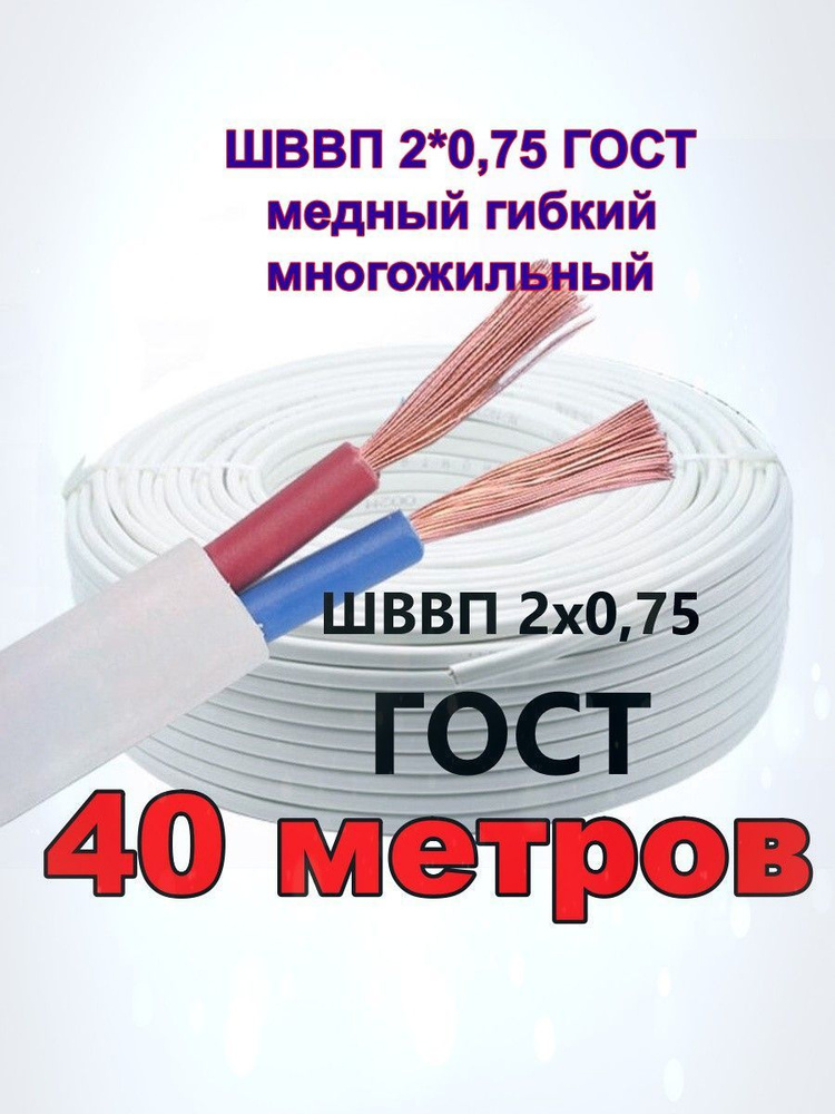 Электрический провод ШВВП 2 0.75 мм² - купить по выгодной цене в ...