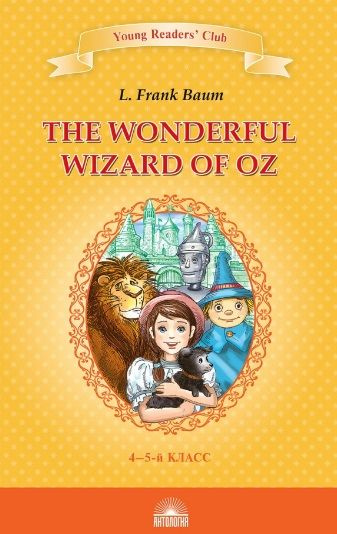 Удивительный волшебник из страны Оз / The Wonderful Wizard of Oz. Книга ...