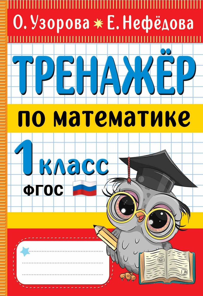 Тренажер по математике. 1 класс - купить с доставкой по выгодным ценам ...