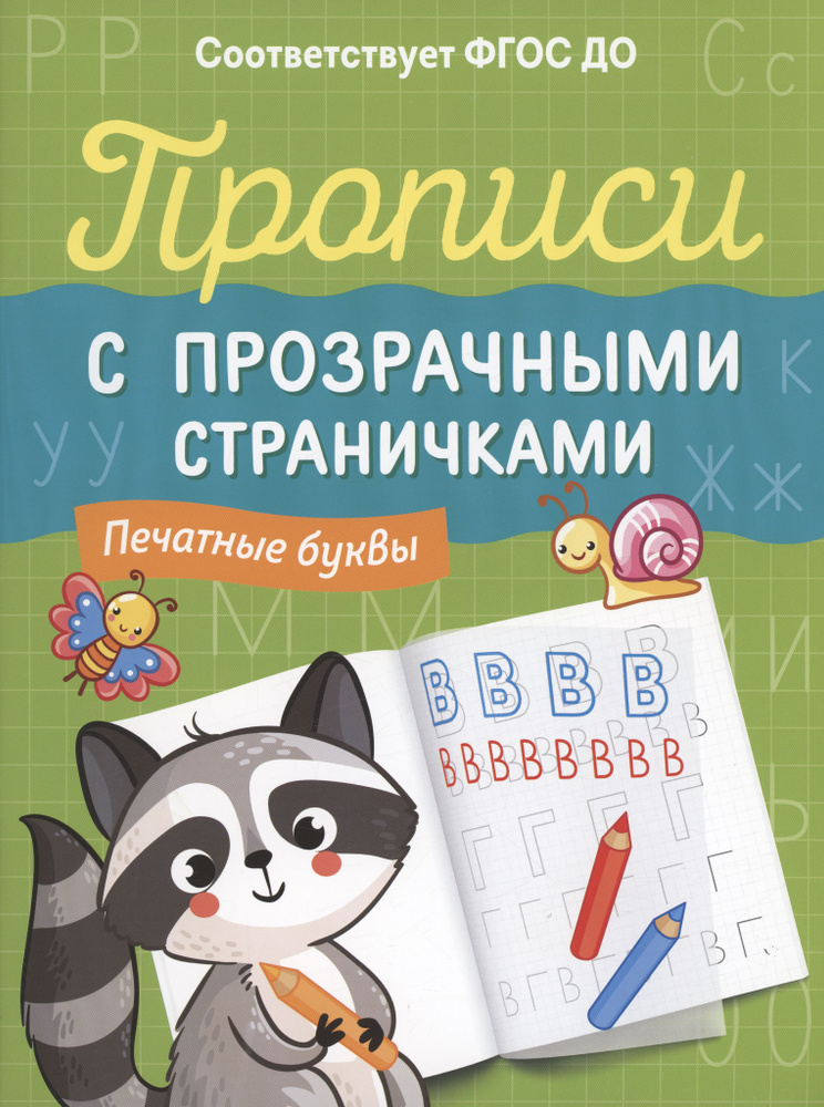 Прописи с прозрачными страничками Печатные буквы купить с доставкой