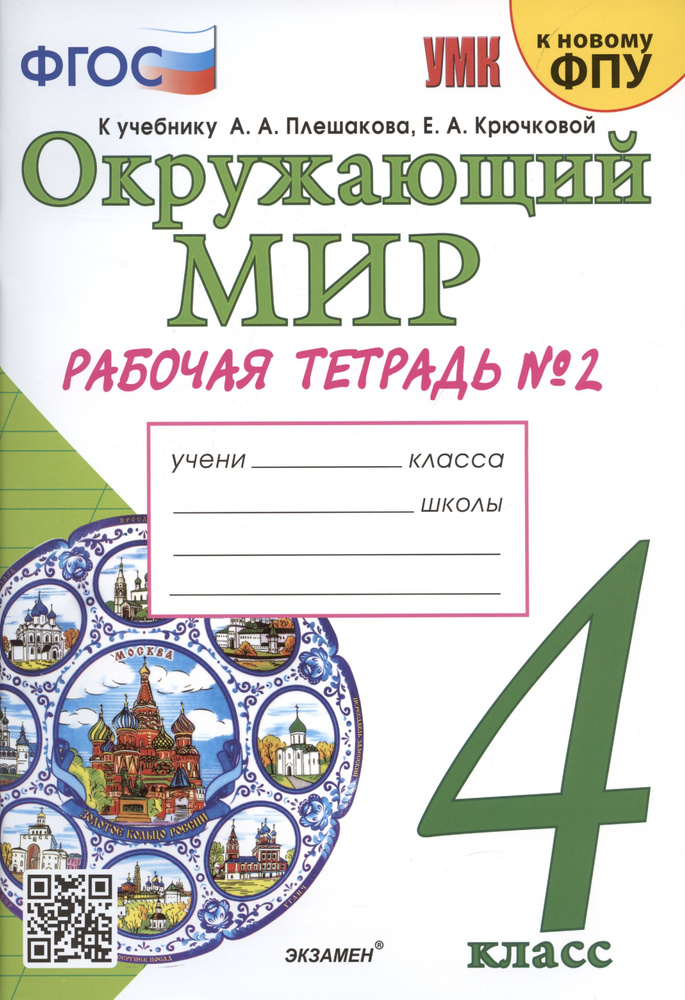 Окружающий мир 4 класс Рабочая тетрадь № 2 К учебнику А А Плешакова