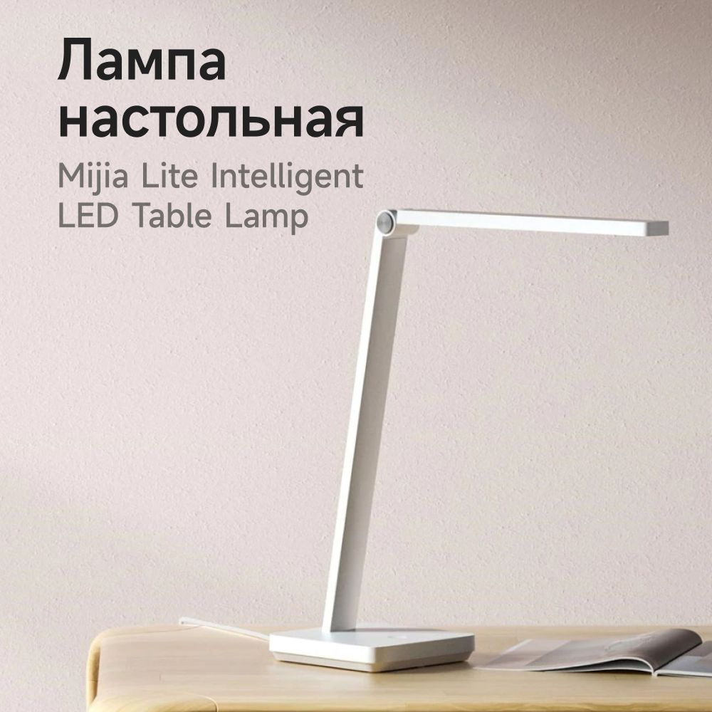 Настольная лампа светодиодная Xiaomi Mijia Lite Intelligent LED Table ...