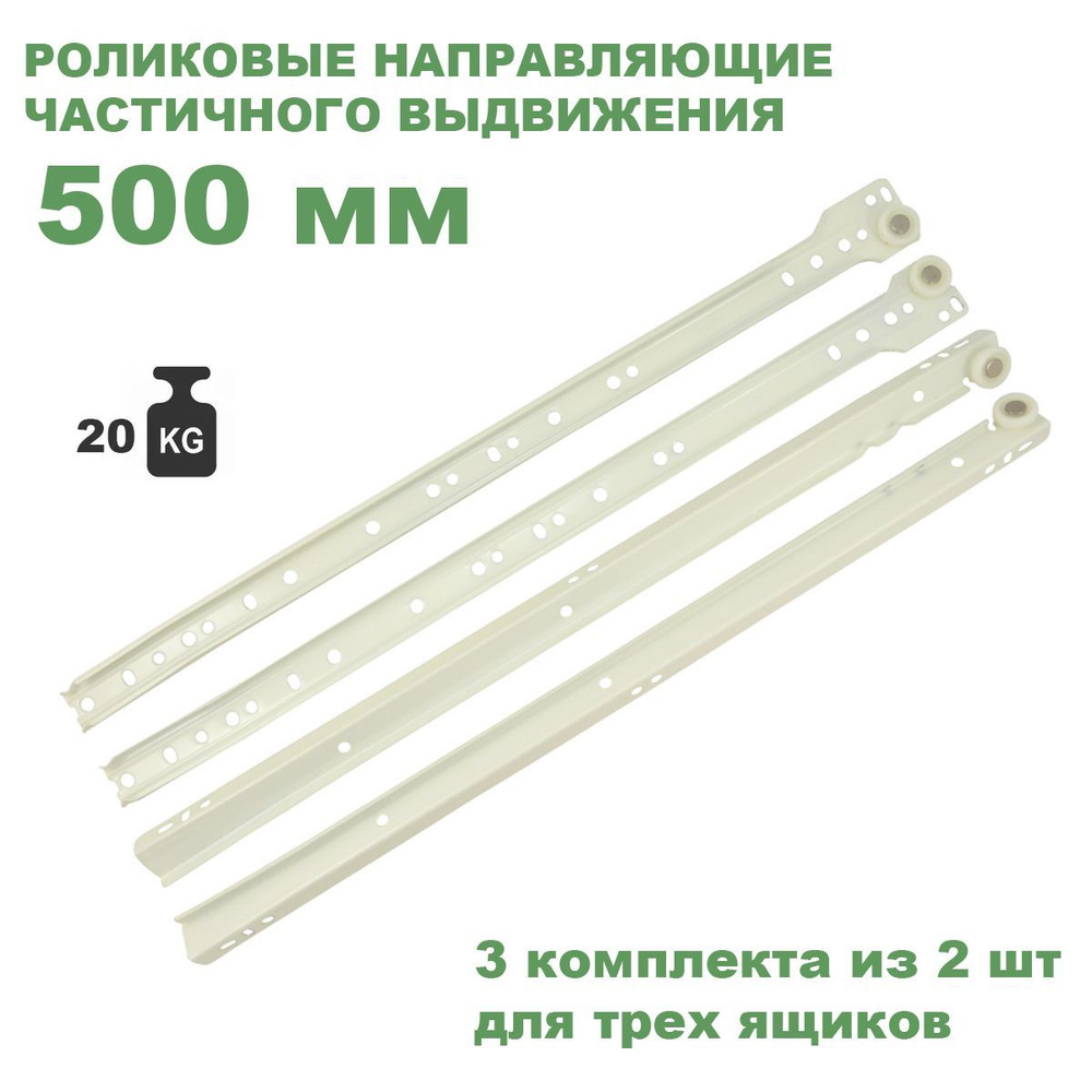 Направляющие роликовые белые 500 мм, 3 комплекта купить по выгодной ...