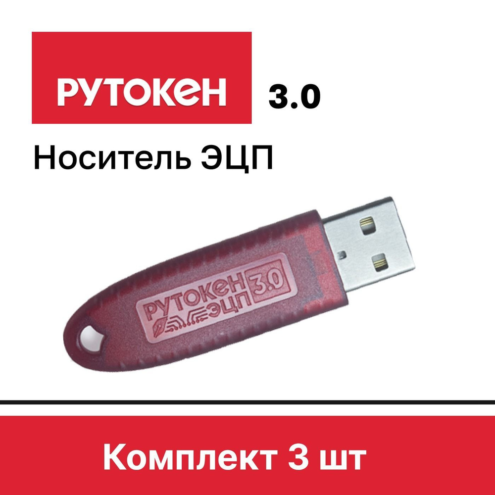 ЭЦП Рутокен Рутокен_3.0_3шт 128 КБ - купить по выгодной цене в интернет ...
