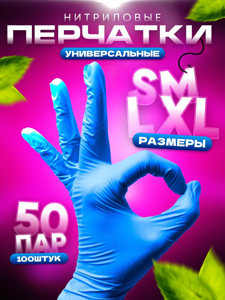 Перчатки нитриловые 100шт хозяйственные одноразовые медицинские L ...