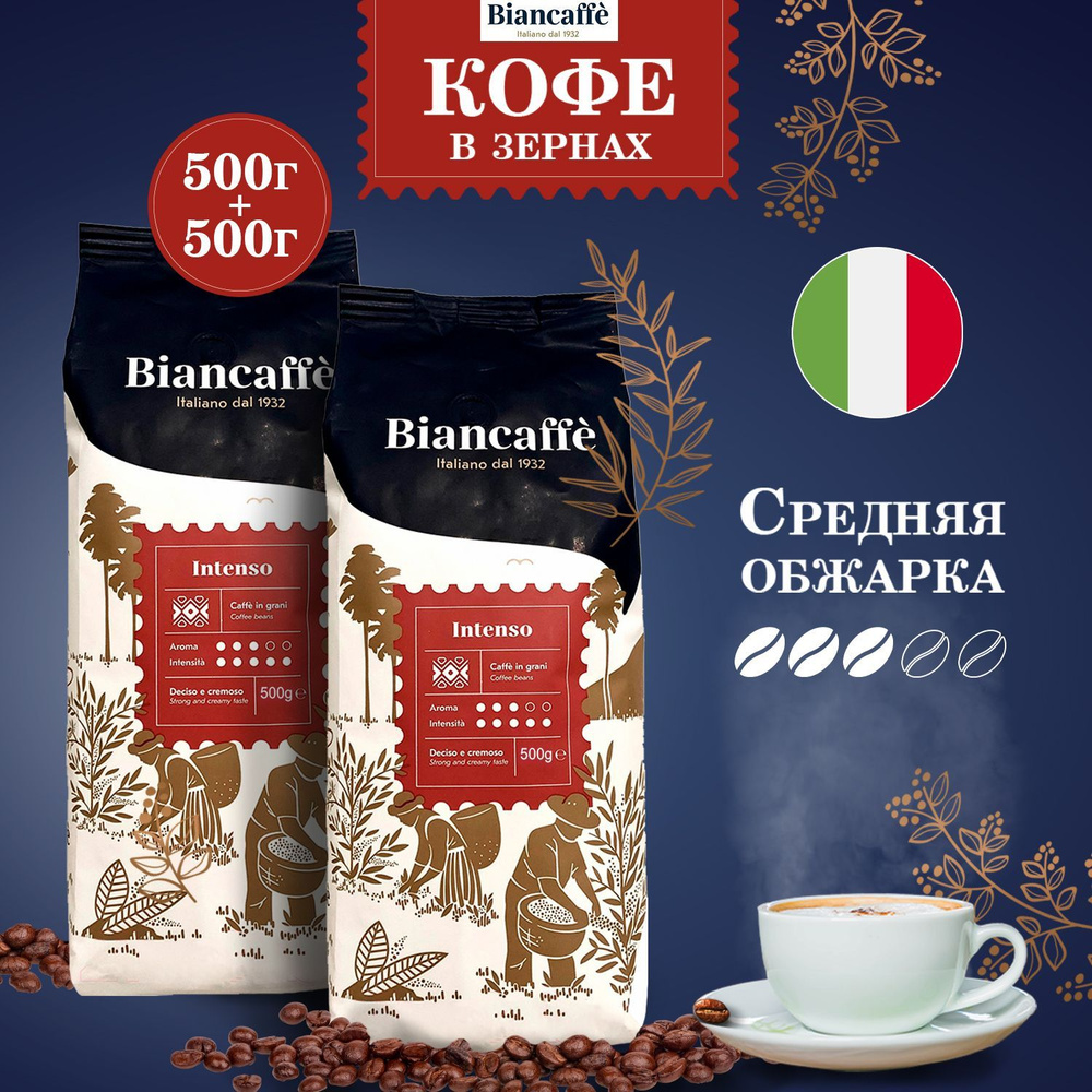 Кофе в зернах 1 кг, Biancaffe Intenso, натуральный зерновой итальянский ...