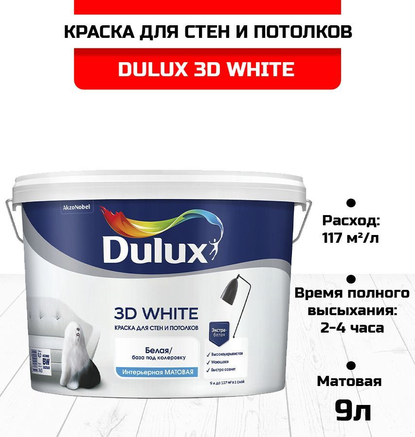 Краска DULUX 3D White Гладкая, Водно-дисперсионная, Матовое покрытие ...