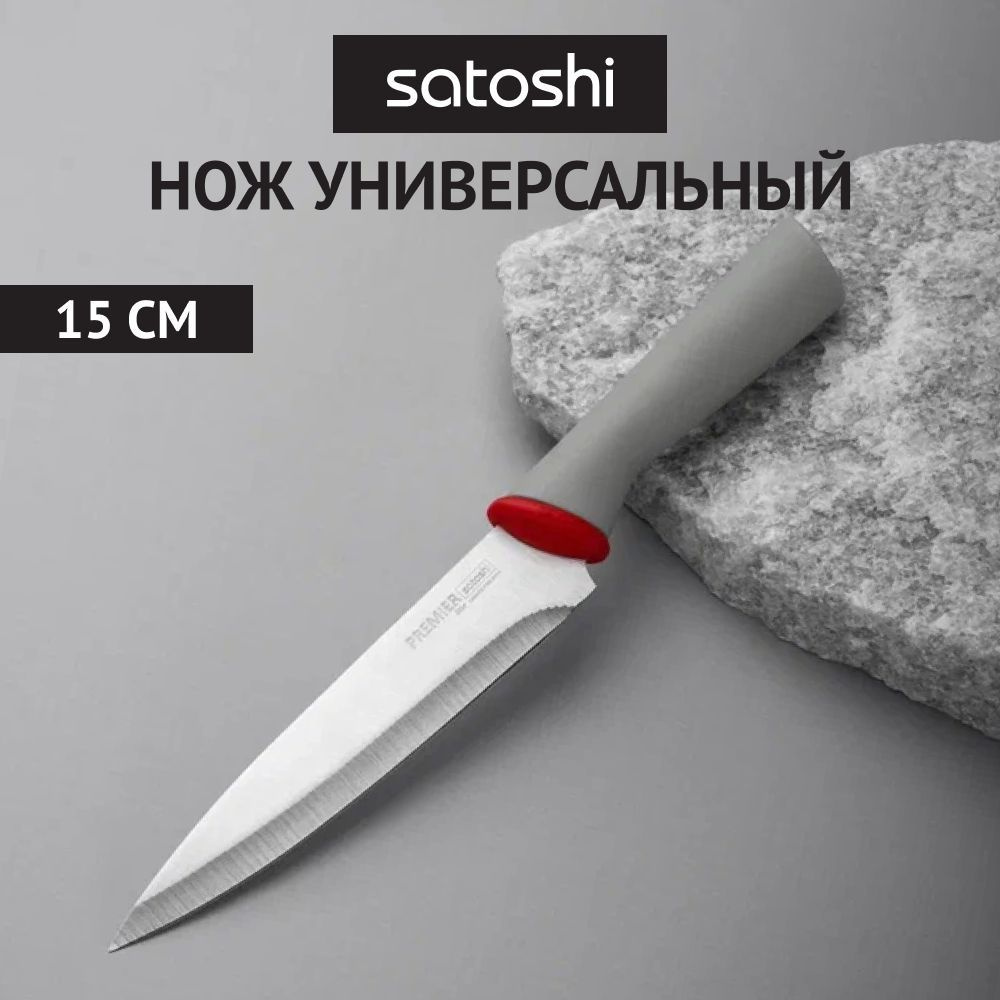 Купить Нож кухонный универсальный 15 см SATOSHI Премьер, нож для мяса ...