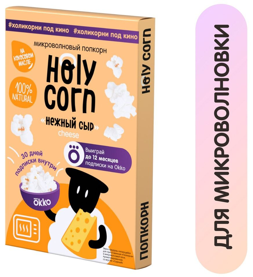Попкорн Holy Corn Нежный сыр для СВЧ 70г х2шт - купить с доставкой по ...