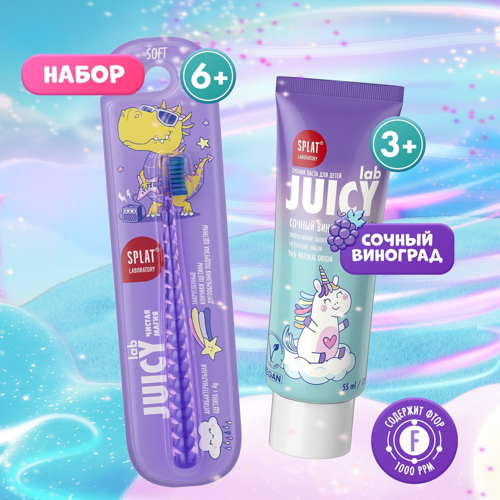 Детская зубная паста SPLAT JUICY LAB Сочный Виноград, 72 г. + Зубная ...