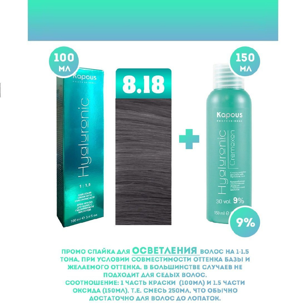 Kapous Professional Промо-спайка Краска Hyaluronic, тон №8.18, Светлый ...