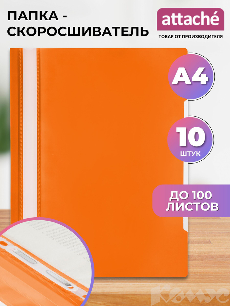 Папка для документов Attache Economy A4 семейная скоросшиватель пластиковый 100 листов оранжевая ...