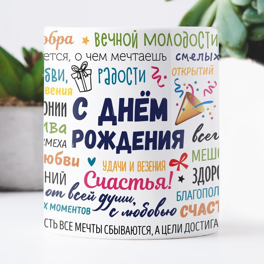 Кружка Made4U "С днем рождения", 330 мл - купить по доступным ценам в ...