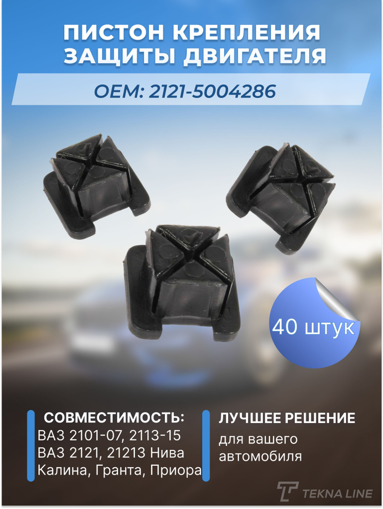 Пистон (клипса) крепления ВАЗ 2101-2107, 2113-15, 2121, 21213, Калина ...