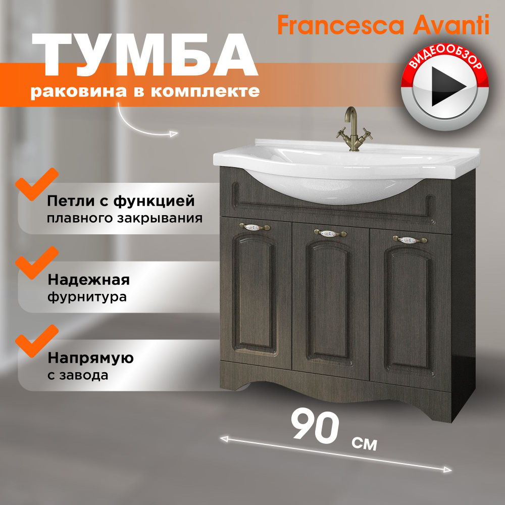 Тумба с раковиной в ванную Империя 90 венге (3 двери, ум. Classic 90 ...
