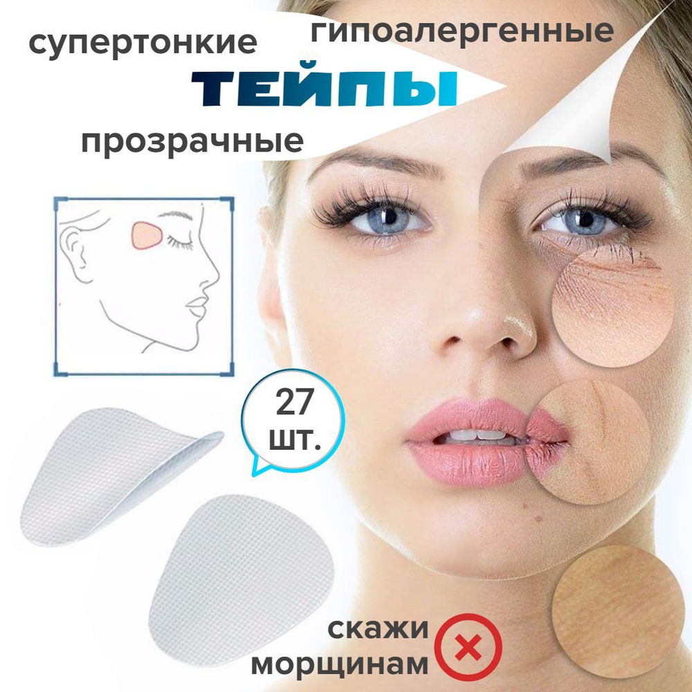 Тейпы для лица от морщин супертонкие прозрачные антивозрастные лифтинг ...