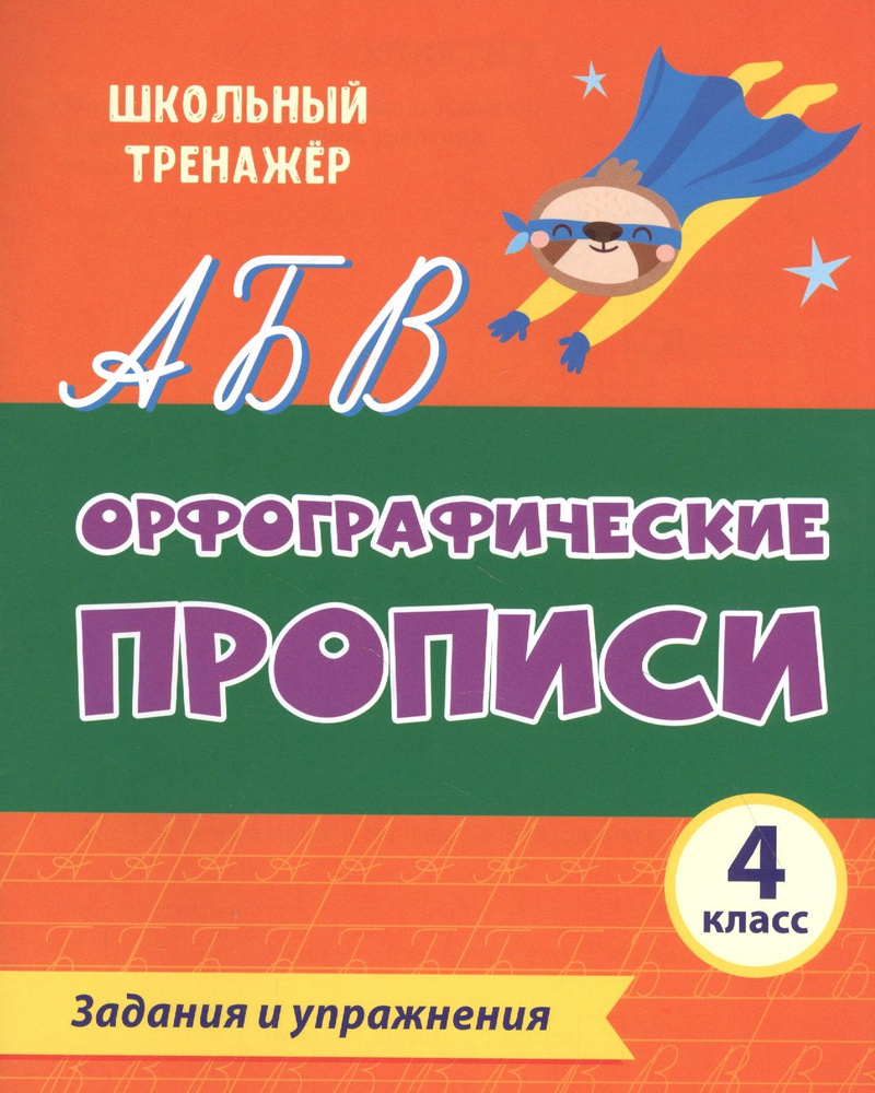 Орфографические прописи Задания и упражнения 4 класс купить с доставкой по выгодным ценам в