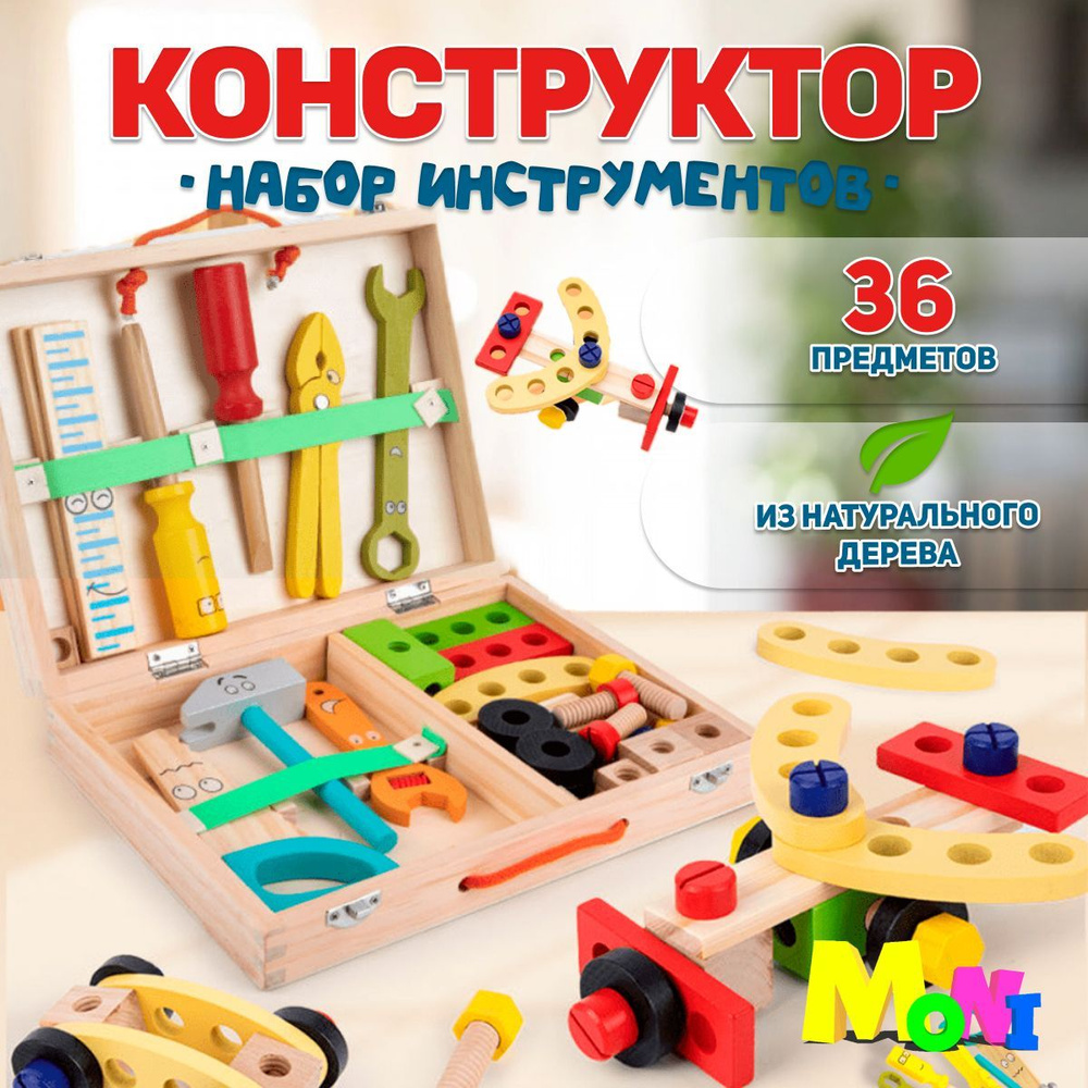 Деревянный конструктор для мальчиков в чемодане инструменты детские ...