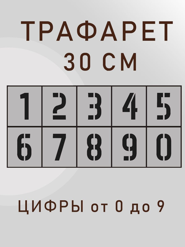 Трафарет цифры 30 см от 0 до 9 многоразовый 30 см - купить с доставкой ...